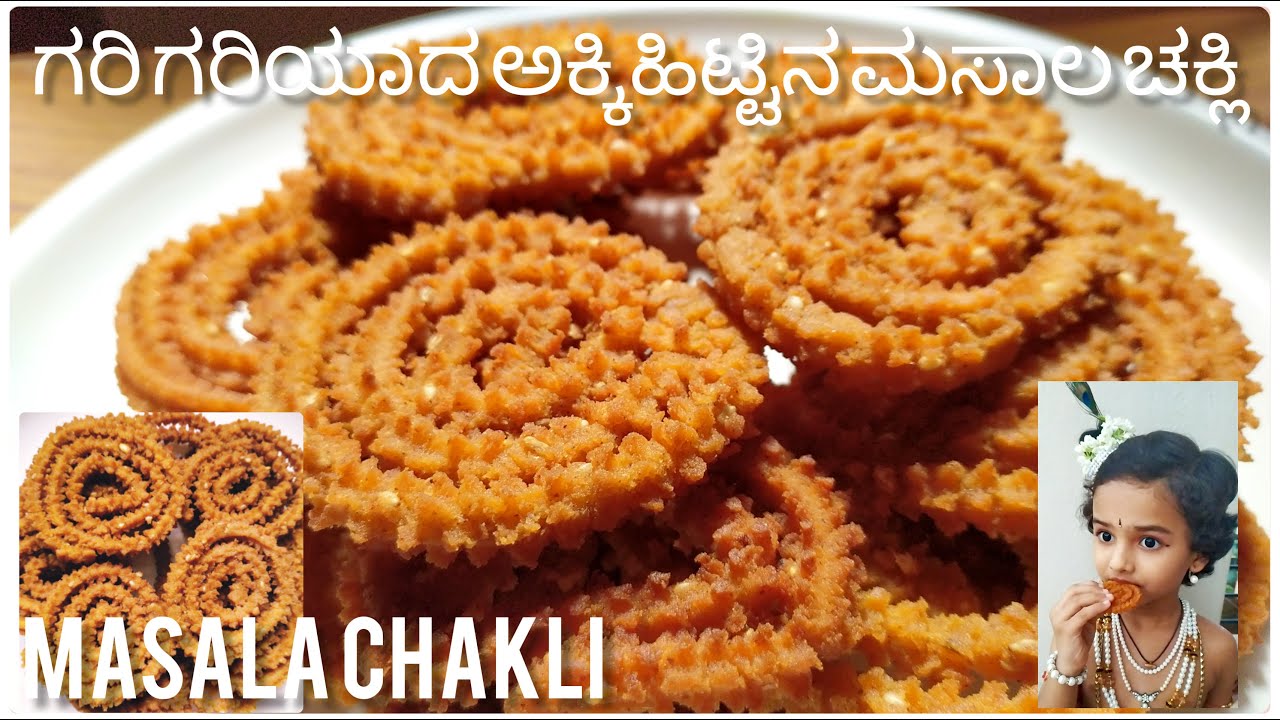 ದಿಢೀರ್ ಚಕ್ಲಿ|Instant chakli in 30 mins|crispy instant masala chakli ...