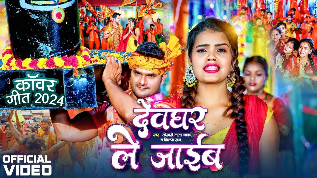 #Khesari Lal Yadav | देवघर ले जाईब | Devghar Le Jaib | Priyanka Singh ...