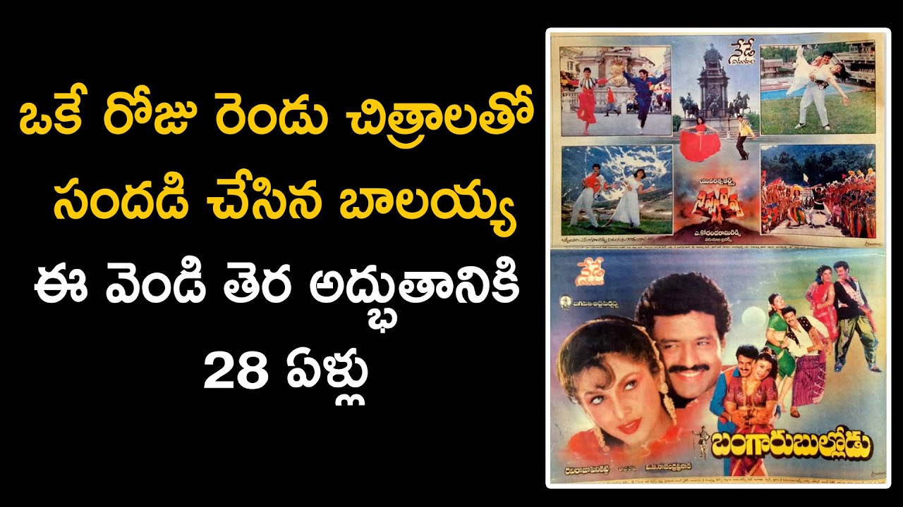 interesting facts about Nippu Ravva and Bangaru Bullodu movies - YouTube