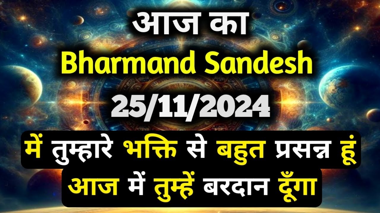 25 November 2024 ka Bharmand Sandesh || Aaj Ka Divine Message || Today ...