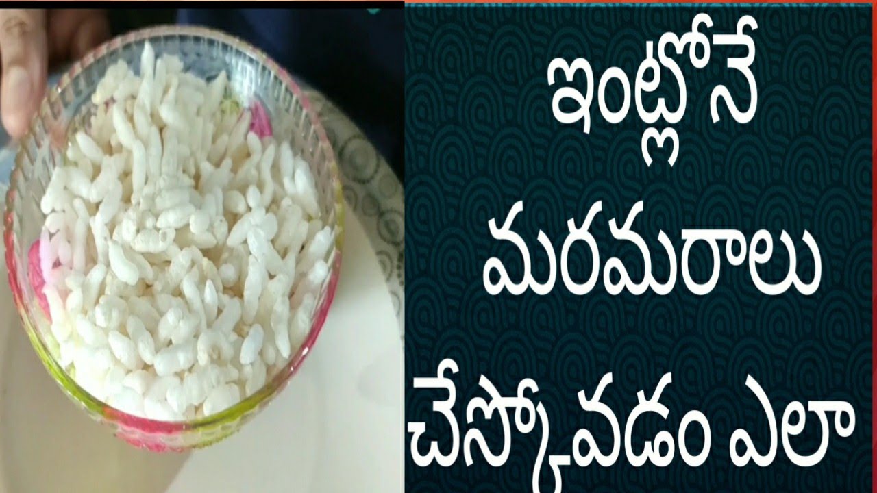 #Maramaralu at home#bongulu#borugulu#puffed rice making in telugu#rice ...
