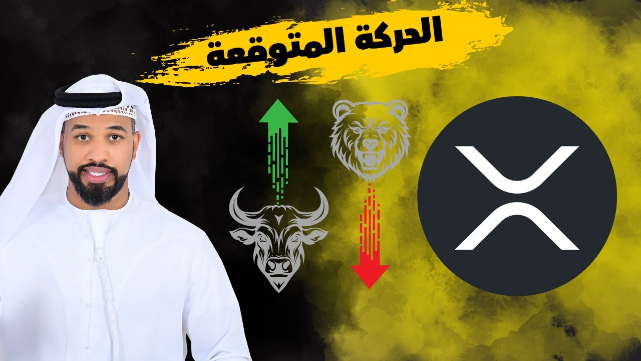 عملة Xrp هل راح يستمر الهبوط 06 08 2024 Youtube