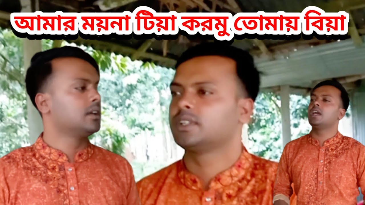 আমার ময়না টিয়া করমু তোমায় বিয়া | bk furti | Zahangir | asha moni ...