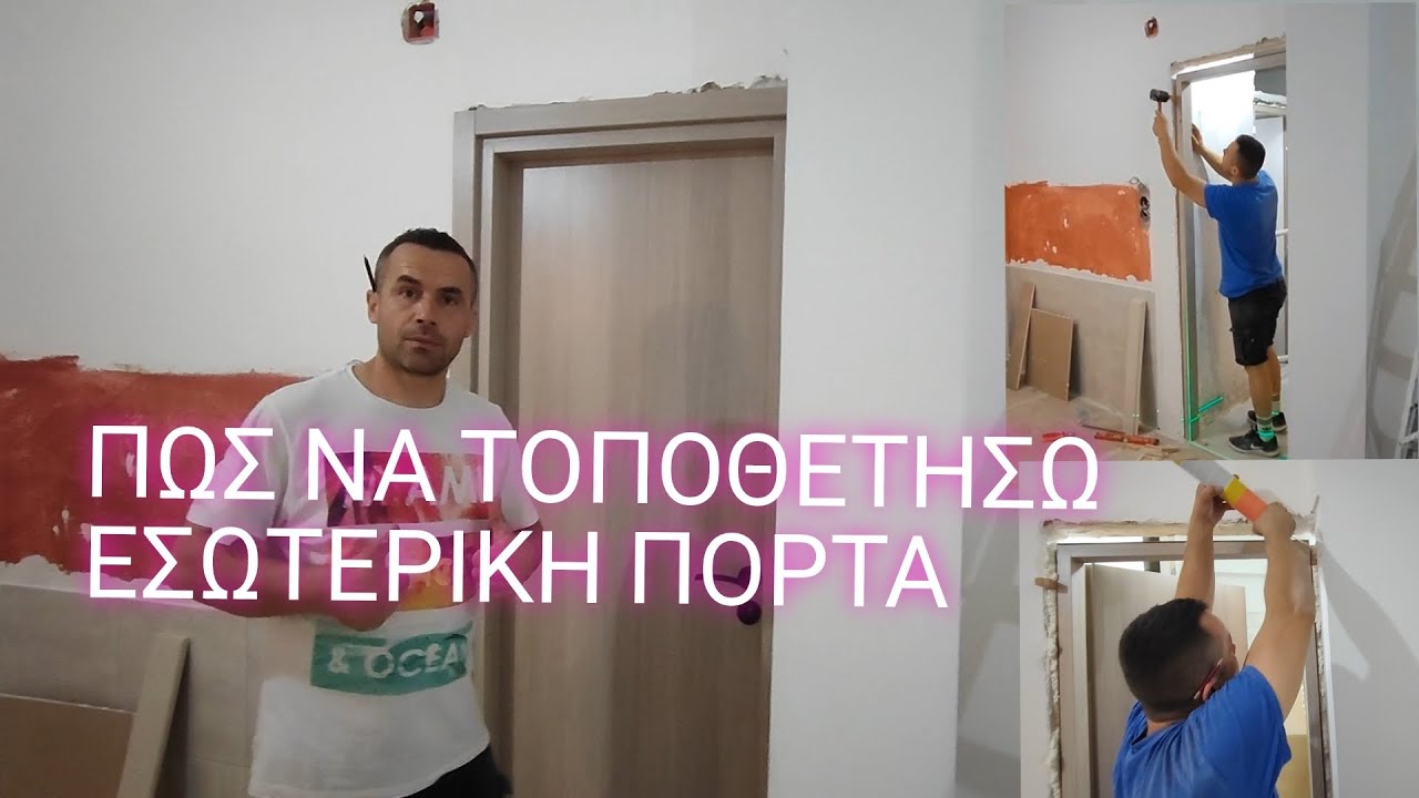 Πώς να τοποθετήσω εσωτερική πόρτα δωματίου // τοποθέτηση πόρτας // πώς ...