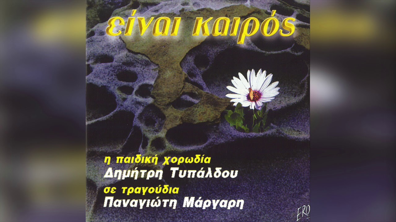 Παιδική χορωδία Δημήτρη Τυπάλδου - Αναχώρηση | Official Audio Release ...