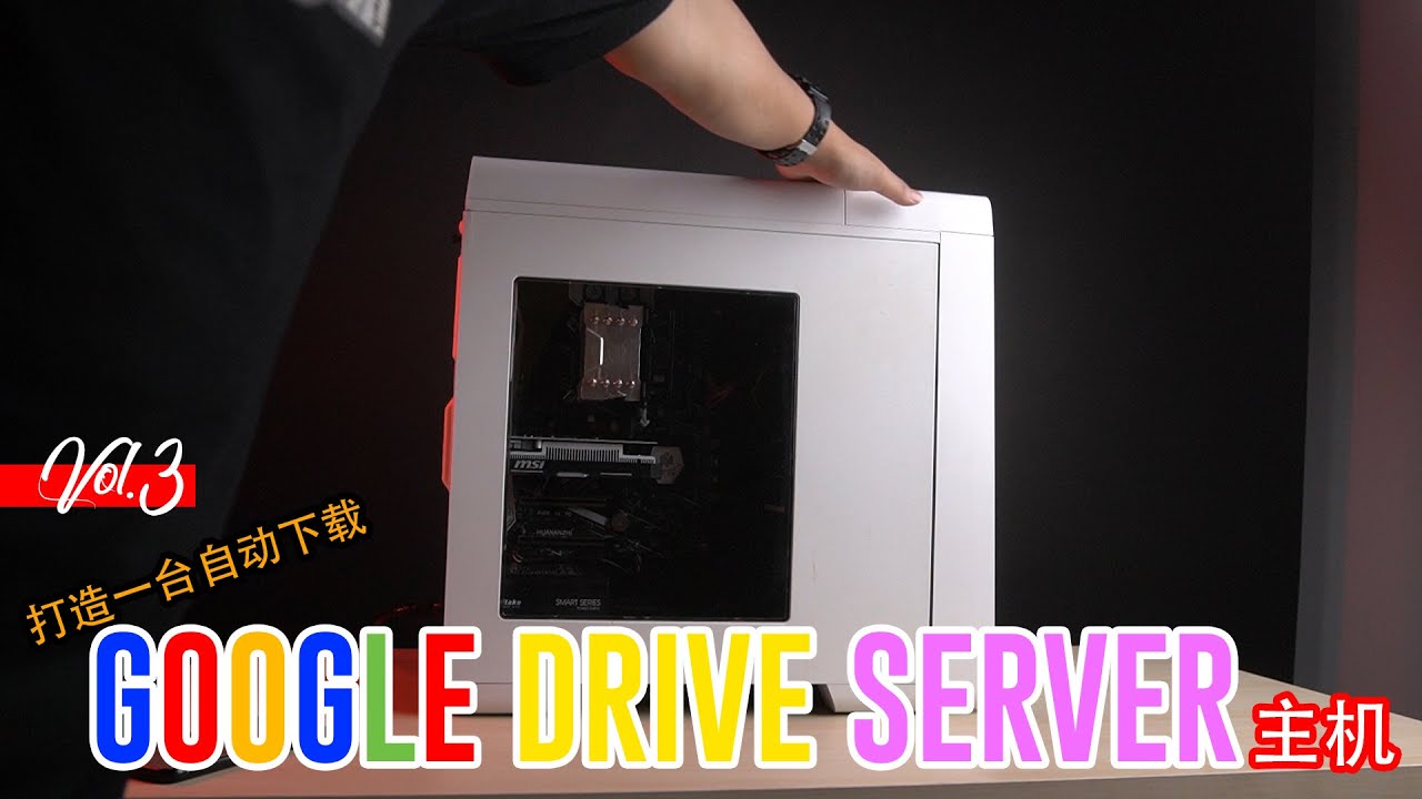 【KENNY】打造一台自动下载的Google Drive Server主机 - YouTube