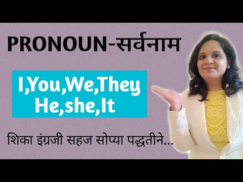 Pronouns - सर्वनाम |Learn English Grammar in Marathi|