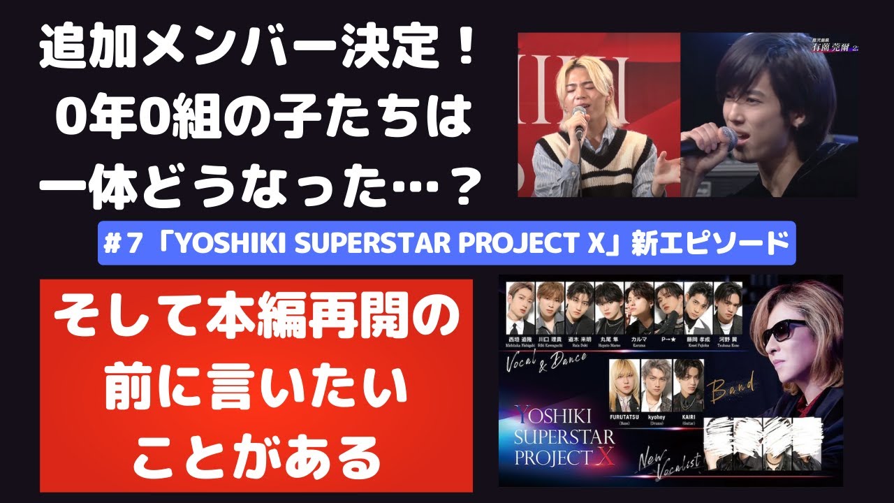Kice達はどうなった…？追加メンバー決定と合宿！そして本編が始まる前に【YOSHIKIオーディション】 - YouTube
