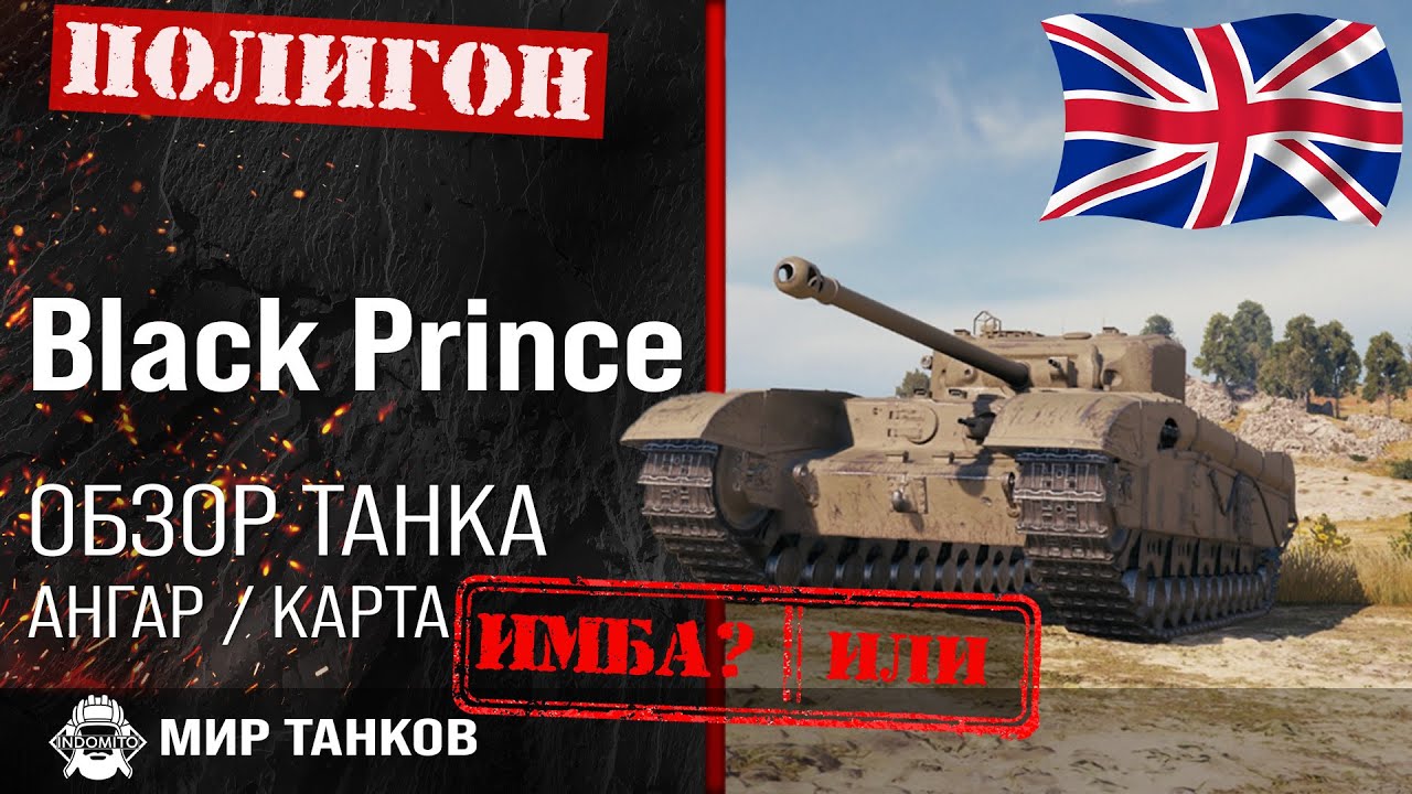 Обзор Black Prince гайд тяжелый танк Великобритании | оборудование ...
