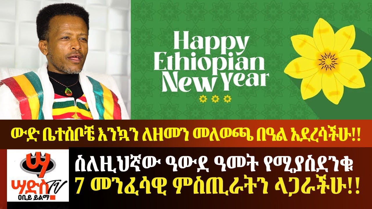 ለምን ብቻዬን ል-ገረም? ስለዚህኛው ዓውደ-ዓመት የሚያስደንቁ 7 መንፈሳዊ ምስጢራትን ላጋራችሁ!! መልካም በዓል ...
