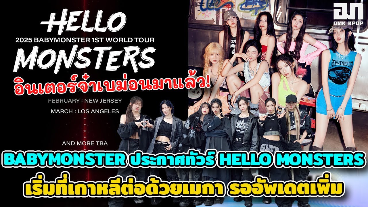 BABYMONSTER ประกาศทัวร์ HELLO MONSTERS เริ่มที่เกาหลีต่อด้วยเมกาสอง ...