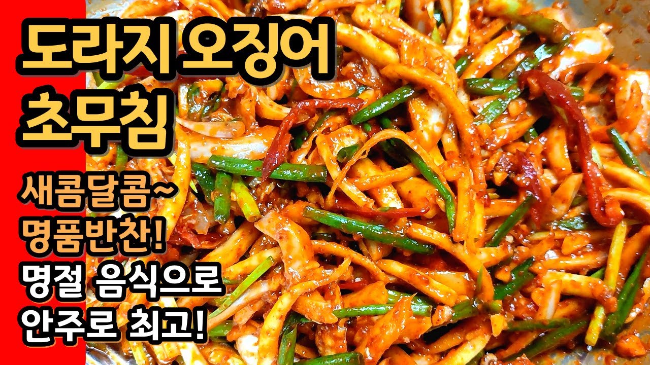 도라지 오징어 초무침 명절 명품 반찬입니다 이대로 무쳐보세요~ 느끼함 없이 새콤달콤 합니다 Youtube