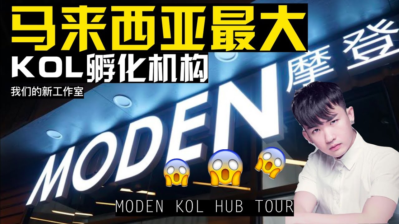 東南亞首家KOL HUB The First KOL HUB In SouthEastAsia【KOL營銷】MODEN摩登素人KOL攻略 KOL Course KOL MODENKOL Jae ...