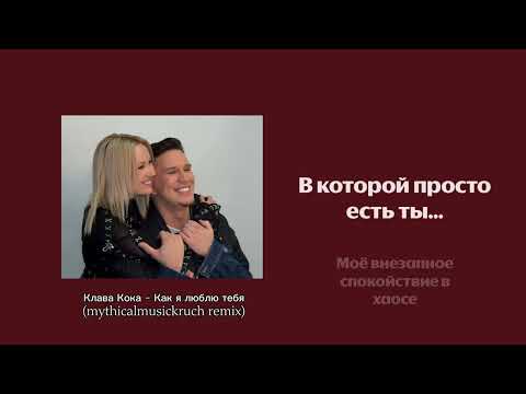 [LYRICS] Клава Кока - Как я люблю тебя (mythicalmusickruch remix)