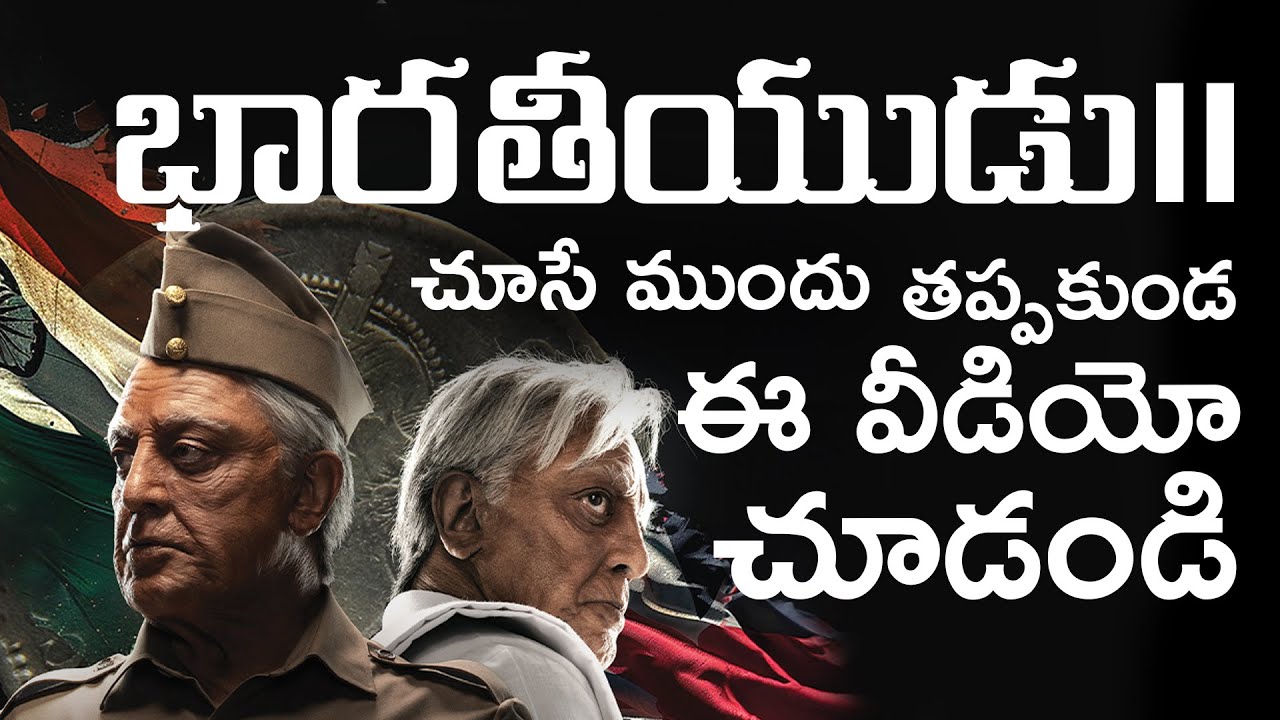 Watch this before you watch Bharateeyudu 2 | Kamal Haasan | Shankar ...