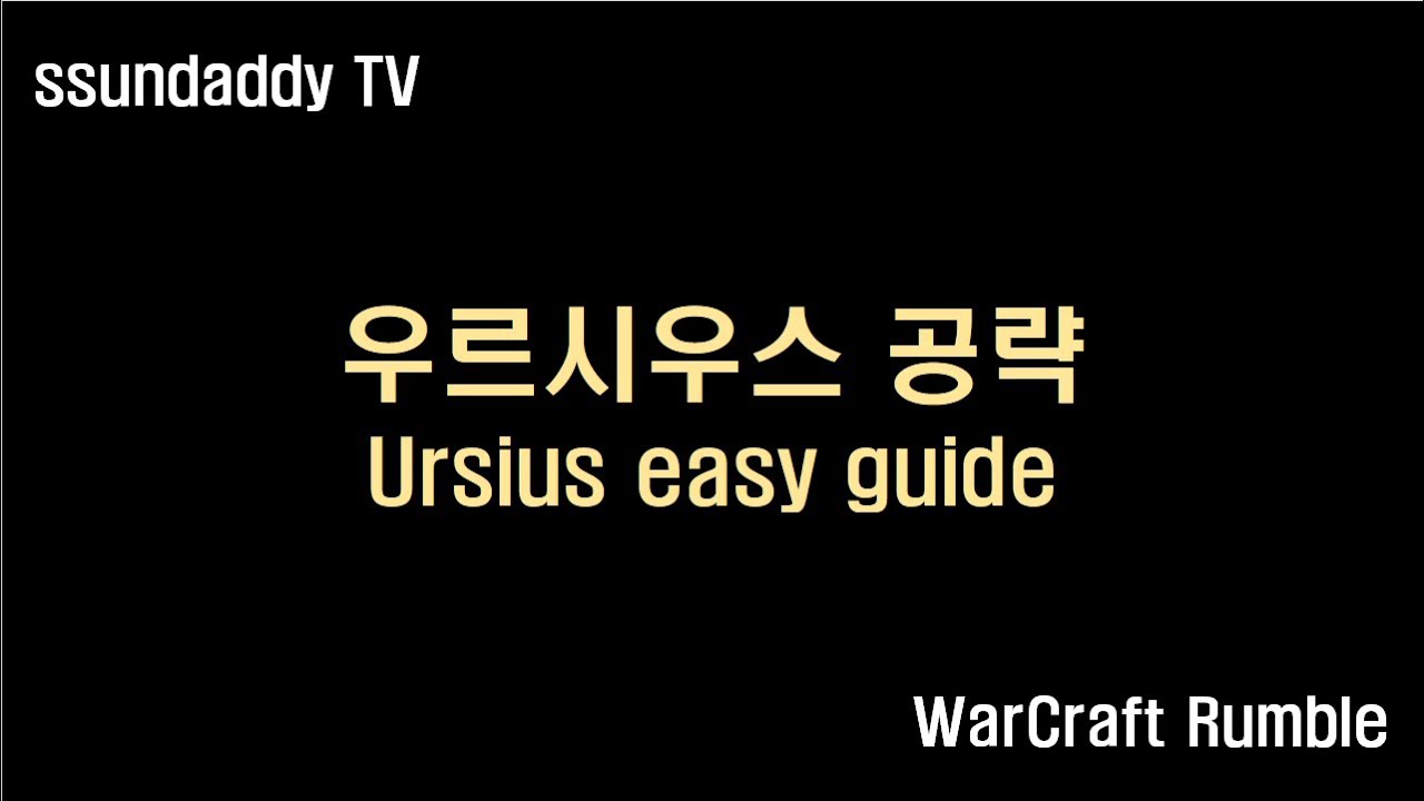 워크래프트 럼블 캠페인 공략: 우르시우스 (Ursius easy guide) - YouTube