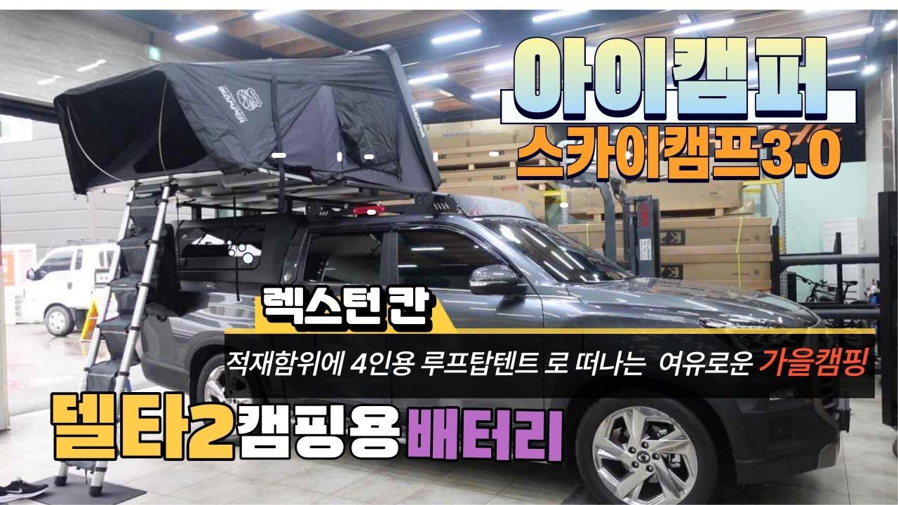 Kg모빌리티 렉스턴스포츠칸 적재함 4인용 루프탑텐트 아이캠퍼 스카이캠프30 랩토라이너캠핑용 휴대용배터리 델타2 Youtube