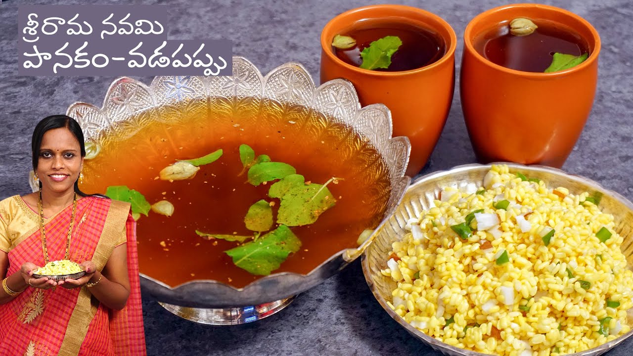 శ్రీరామ నవమి స్పెషల్ ప్రసాదం - పానకం - వడపప్పు | Sri Rama Navami ...