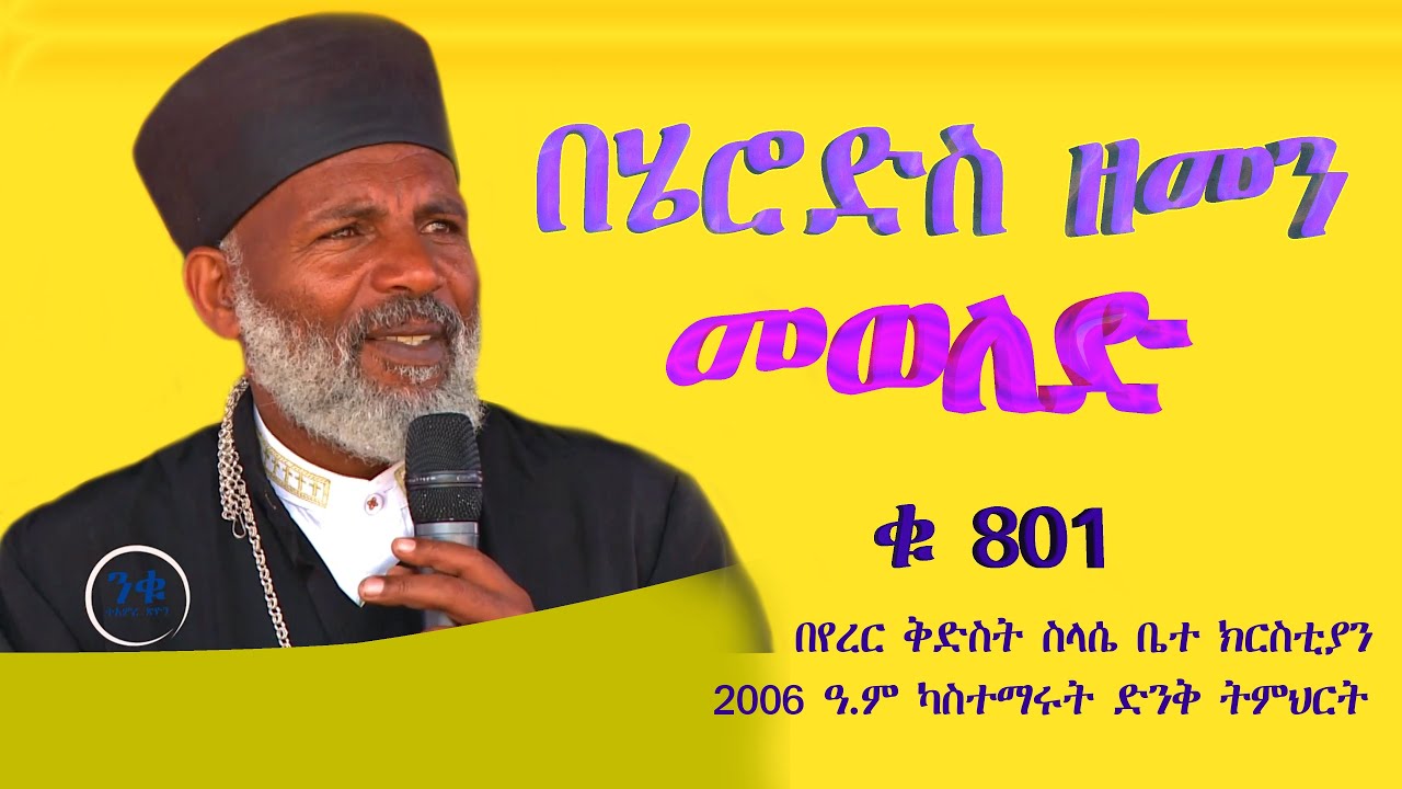 በንጉሡ በሄሮድስ ዘመን፣ ኢየሱስ በቤተ ልሔም ይሁዳ ከተወለደ በኋላ፣ ጠቢባን ከምሥራቅ ወደ ኢየሩሳሌም መጥተው ...