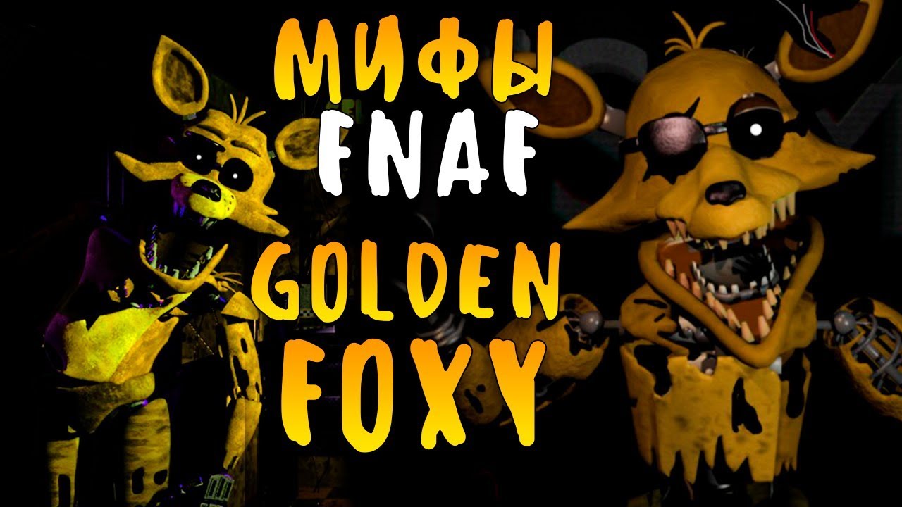МИФЫ FNAF - GOLDEN FOXY - ЗОЛОТОЙ ФОКСИ! - YouTube