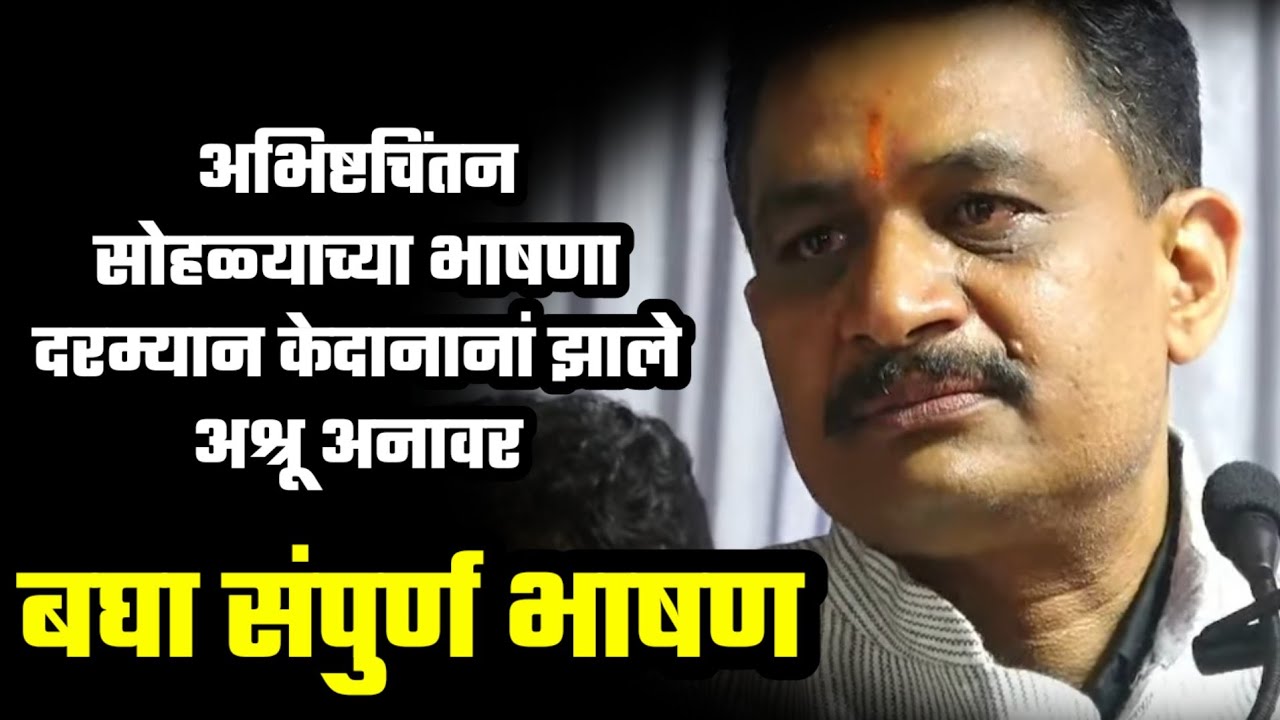 अभिष्टचिंतन सोहळ्याच्या भाषणा दरम्यान केदानानां झाले अश्रू अनावर | Keda ...
