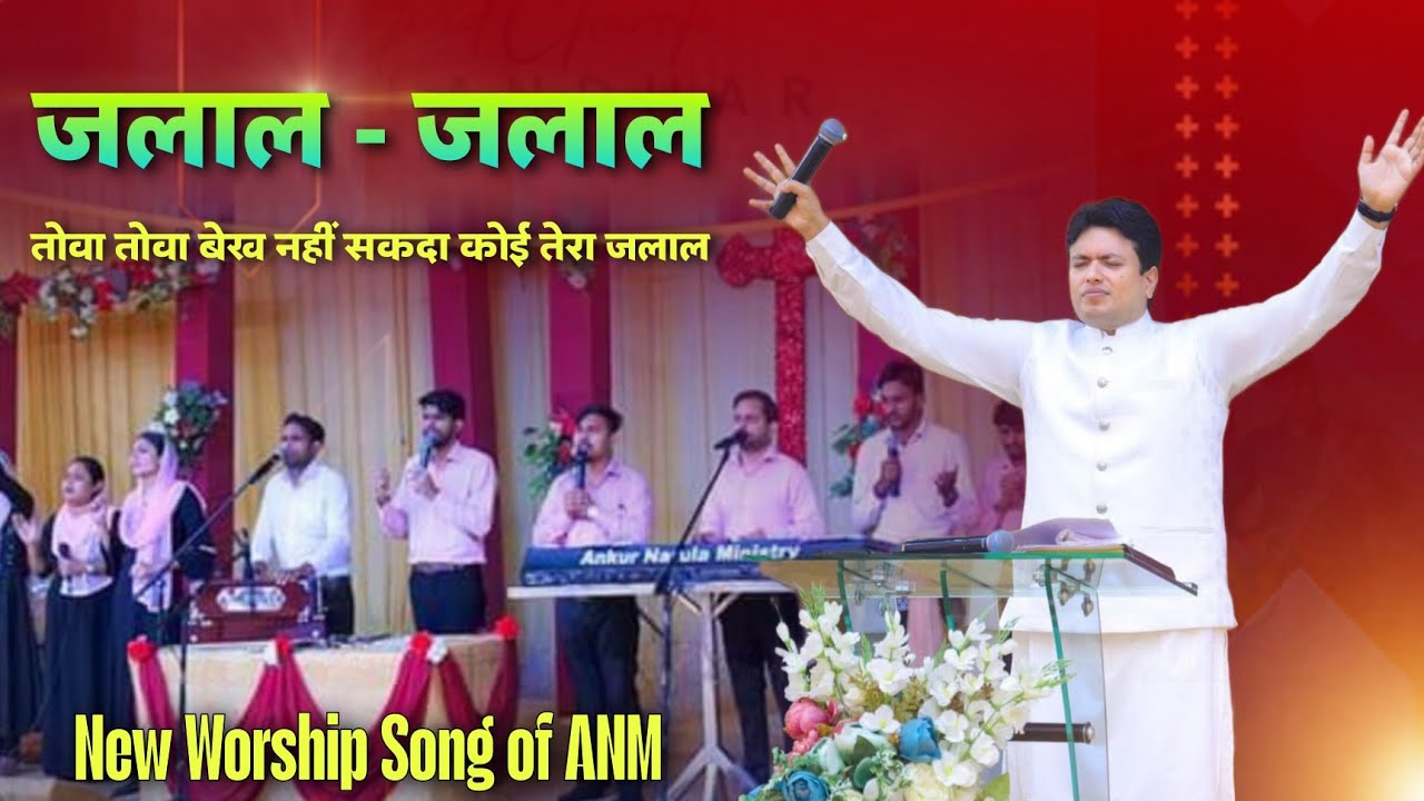 Jalaal Jalaal | जलाल - जलाल | New Worship Song | Ankur Narula ...