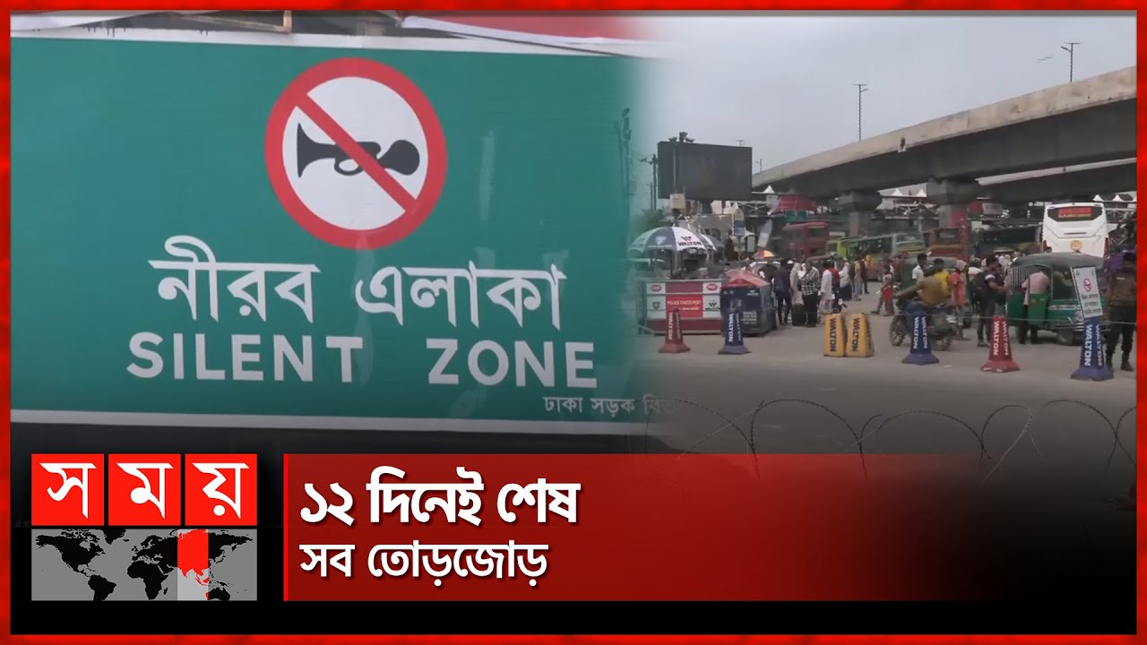 নীরব এলাকার শব্দসীমা কেবলই কথার কথা! | Sound pollution in Dhaka city ...