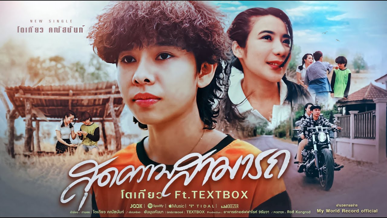 สุดความสามารถ - โตเกียว .ft TEXTBOX [ Official MV ] - YouTube