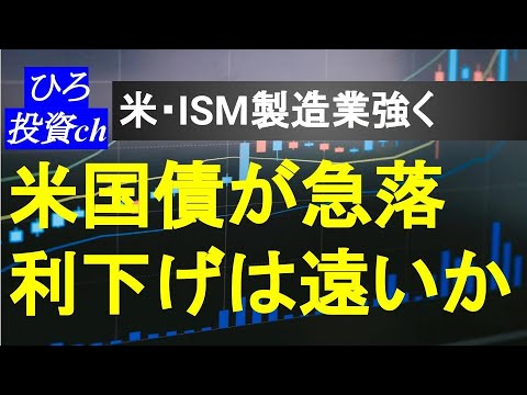 米国債は急落。ISM製造業が強く、FRBの利下げが遠のく。 - YouTube