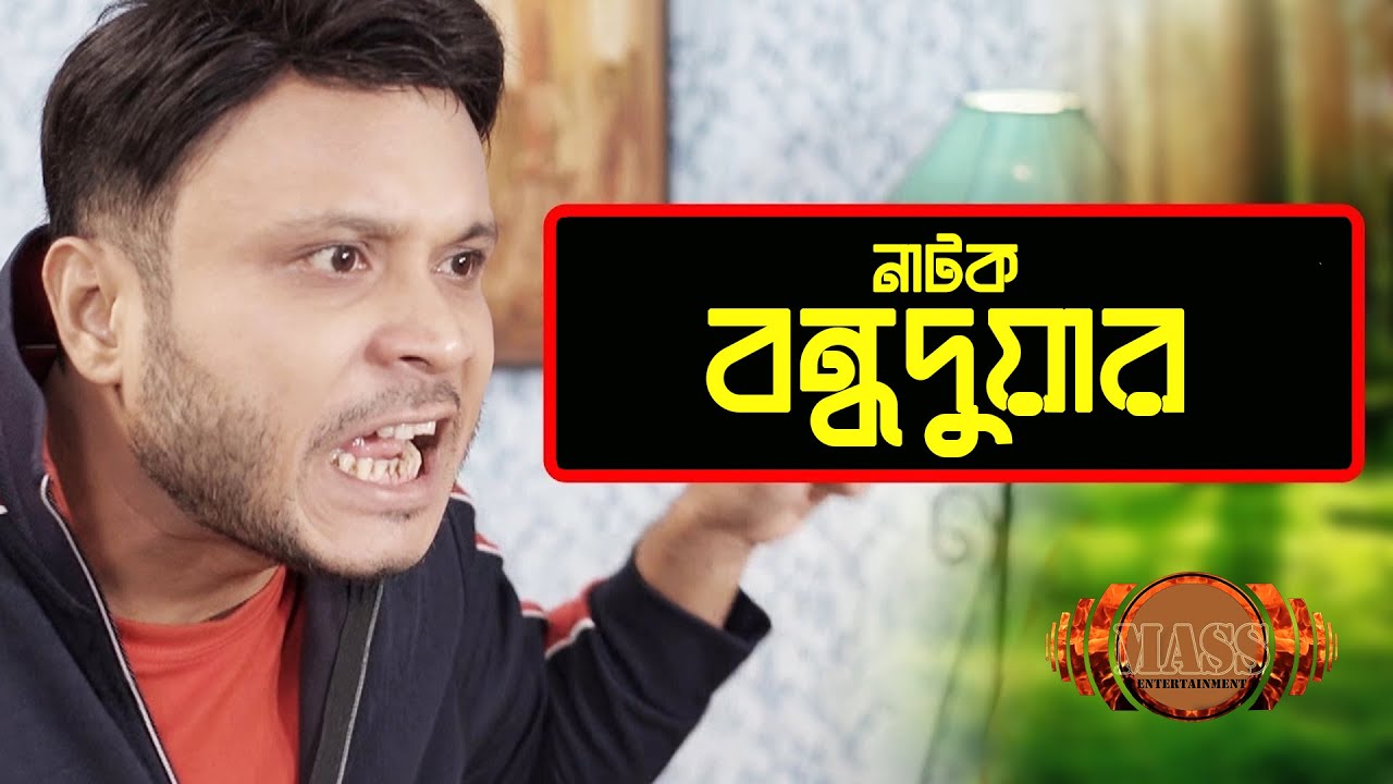 Bondho Duyar || বন্ধ দুয়ার || Mishu Sabbir Sad Natok || Bangla natok ...