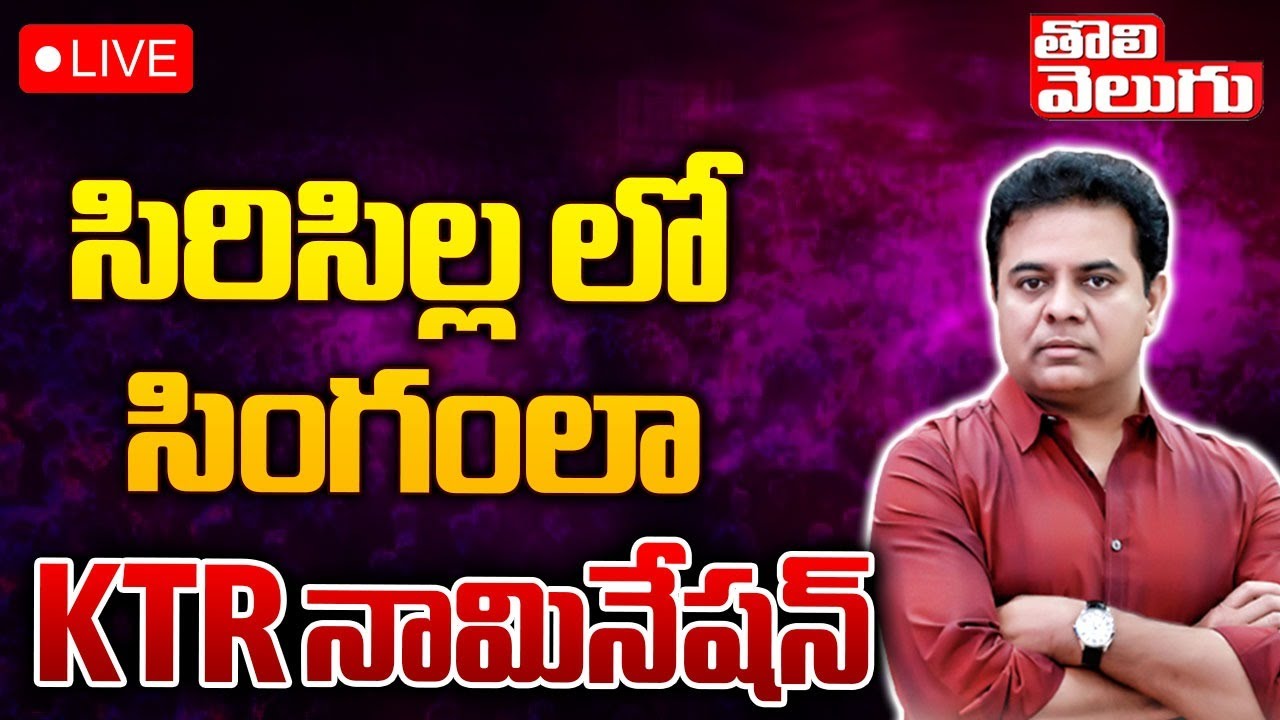 Minister KTR 🔴LIVE : సిరిసిల్ల లో సింగంలా KTR Nomination | Telangana ...