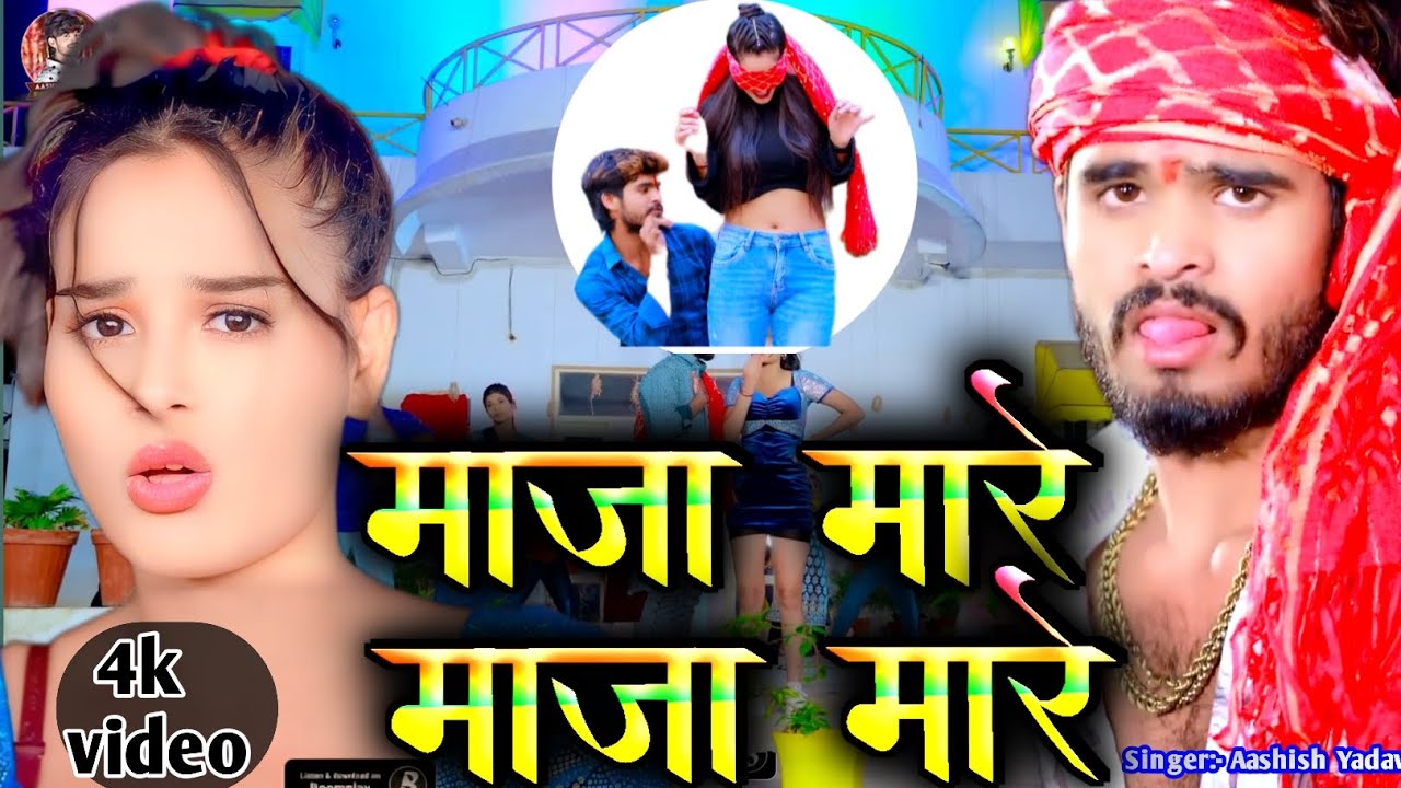 #video - माजा मारे || #Aashish Yadav || #Shweta Sargam Maaja Mare ...