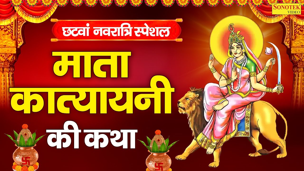 छटवाँ नवरात्र Special : कात्यायनी माता की कथा | कात्यायनी की कथा ...
