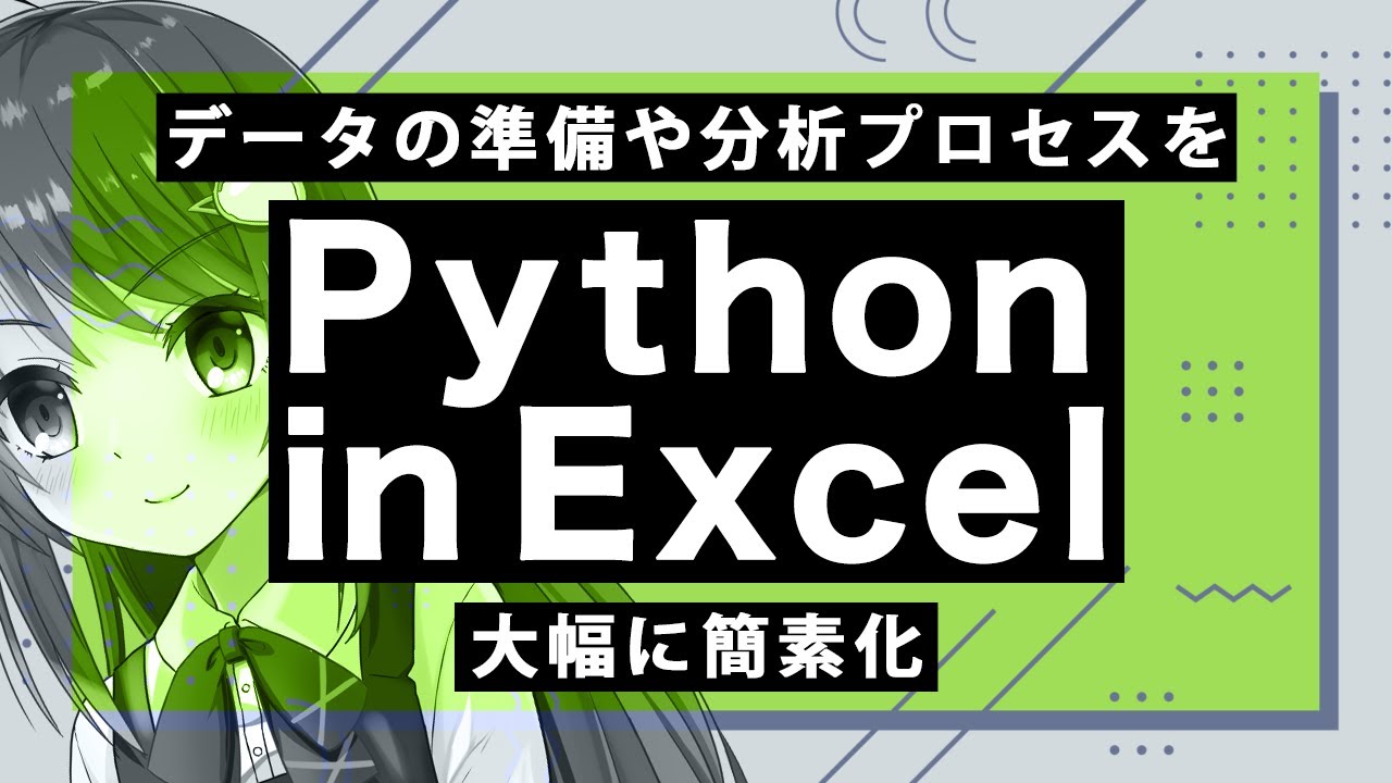 ExcelでPythonが利用可能に！ どのようなメリットや使い方ができるか解説します！ - YouTube