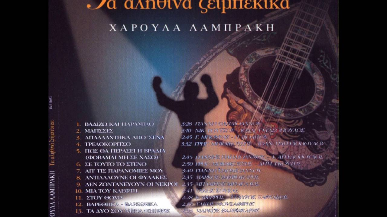 ΧΑΡΟΥΛΑ ΛΑΜΠΡΑΚΗ & ΜΙΑ ΤΟΥ ΚΛΕΦΤΗ(παλια λαικα) - YouTube