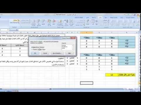 حل مسائل التخصيص بالإكسل - Solving Assignment Problem Using Excel - YouTube