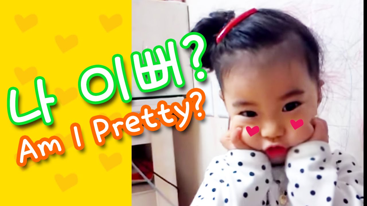 Baby Yebin--26Months Old (26개월 예빈이) 나 예뻐~~~~? - YouTube