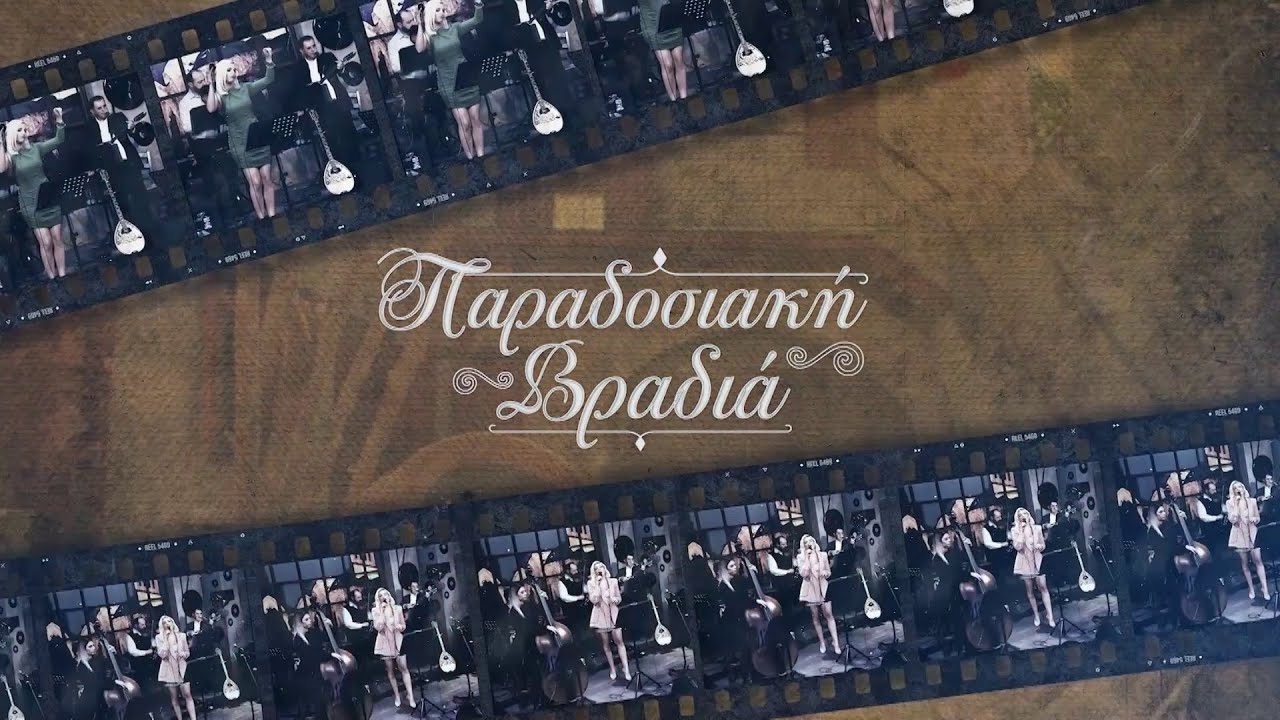 Παραδοσιακη Βραδια Εκπομπή 19 - YouTube