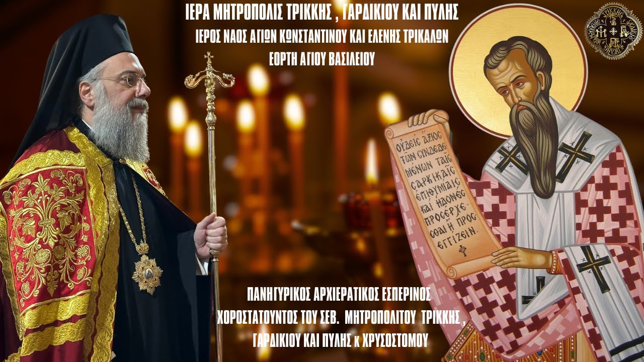 ΠΑΝΗΓΥΡΙΚΟΣ ΕΣΠΕΡΙΝΟΣ ΑΓΙΟΥ ΒΑΣΙΛΕΙΟΥ ΑΠΟ ΙΕΡΟ ΝΑΟ ΑΓΙΩΝ ΚΩΝΣΤΑΝΤΙΝΟΥ ...