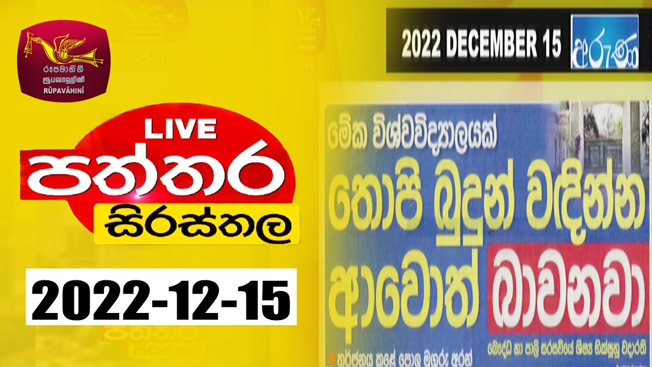 Paththara Sirasthala | පත්තර සිරස්තල | 2022-12-15 |Rupavahini - YouTube