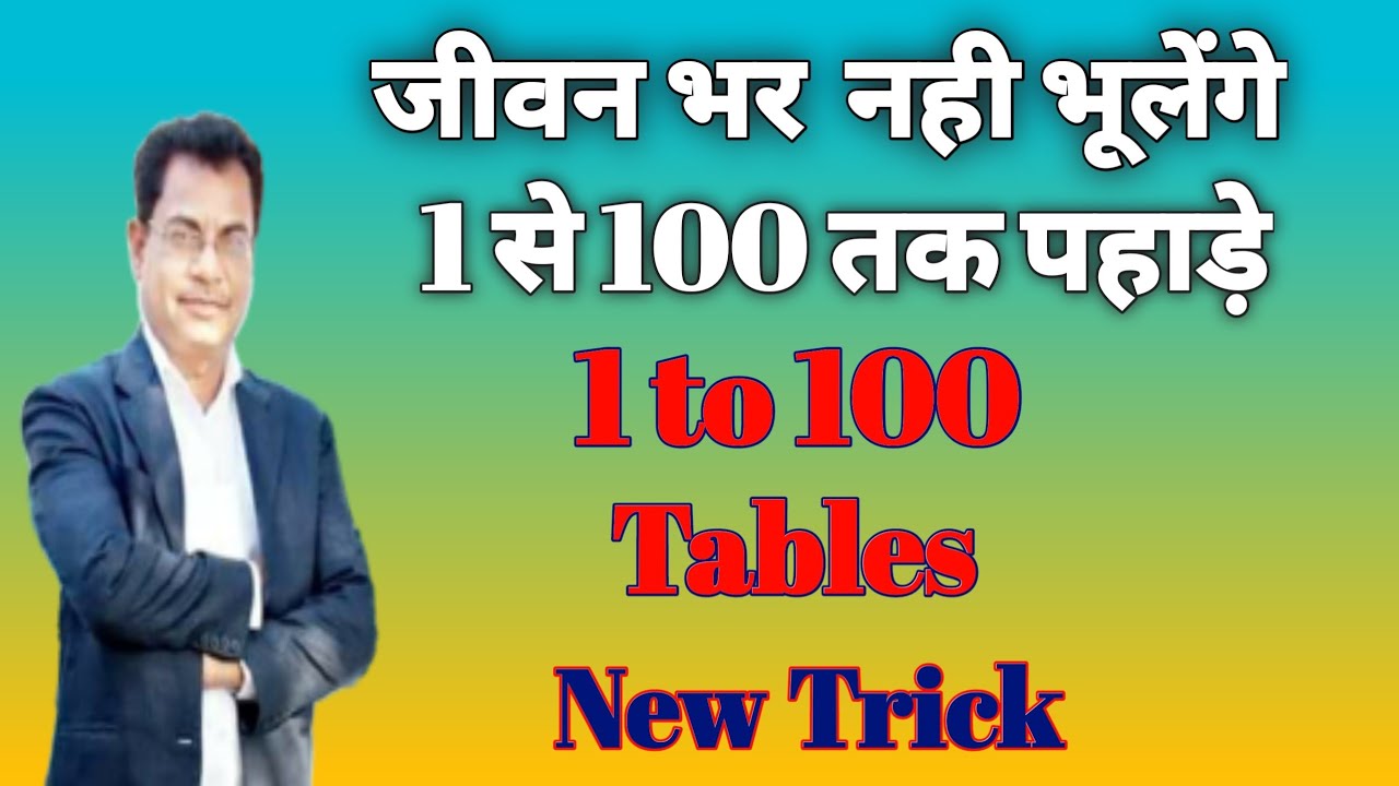 1 se 100 tak tables kainse yad kre / new trick for 1 -100 tables - YouTube