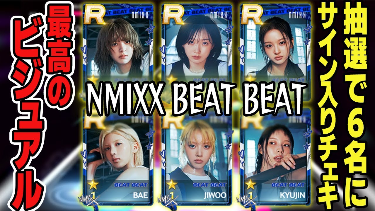 NMIXX“BEAT BEAAT”のイベントでサイン入りポラロイド当たるだと！？【SUPER STAR JYP NATION/韓国版シュスジェ ...
