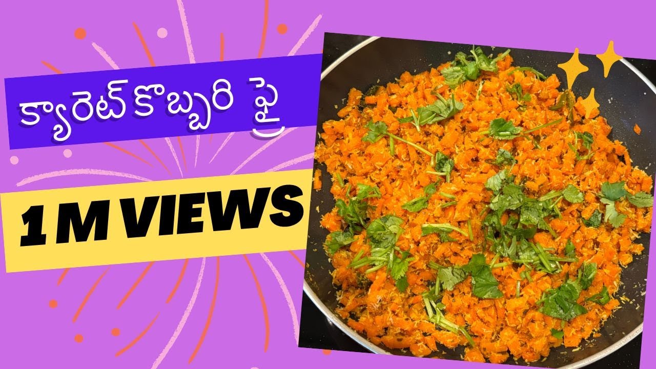 క్యారెట్ కొబ్బరి ఫ్రై ఎలా చేయాలో చూసేదం || carrot coconut fry easy ...