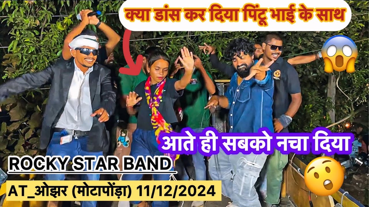 क्या डांस कर दिया पिंटू भाई के साथ😱 Rocky Star Band At_ओझर (मोटापोंड़ा ...