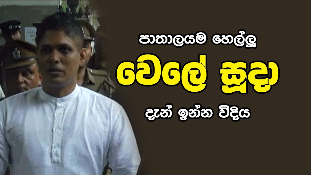 වෙලේ සුදා | wele suda - YouTube