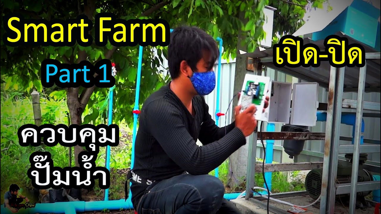 Smart Farm Part 1 ควบคุมการการทำงานของปั๊มด้วยมือถือ router, solid ...