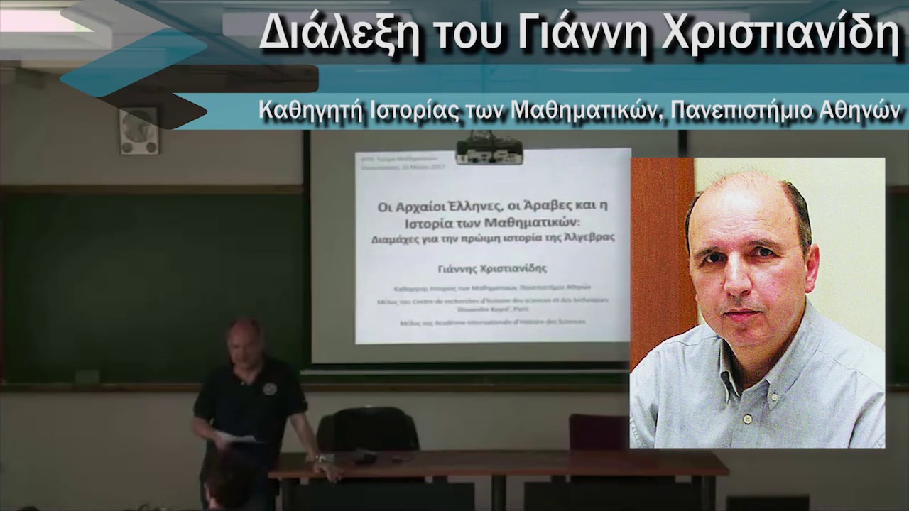 Οι Αρχαίοι Έλληνες, οι Άραβες και η Ιστορία των Μαθηματικών - YouTube