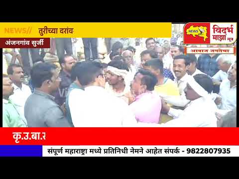 Anjangaon Surji - कृषी उत्पन्न बाजार समिती मध्ये व्यापारी अडते ...