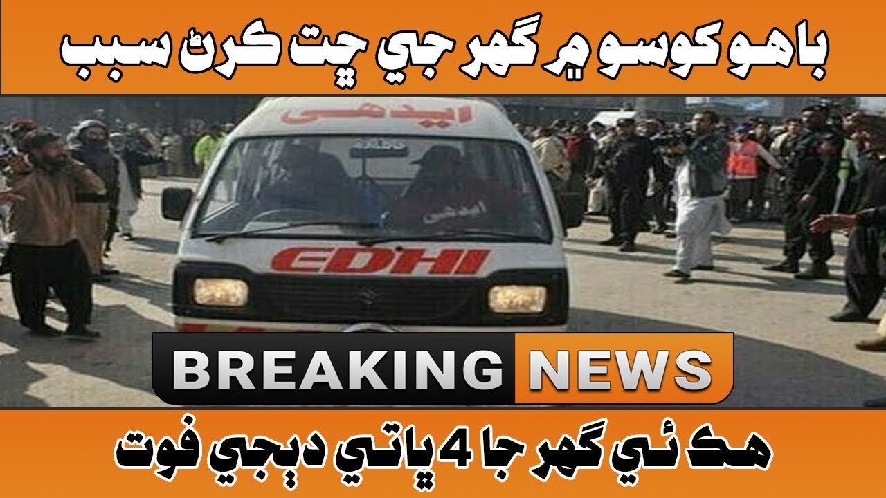 Baho Koso Mein Ghar ji Chhat Karan Sabab Aik Hi Ghar Ja 4 bhati dabji ...