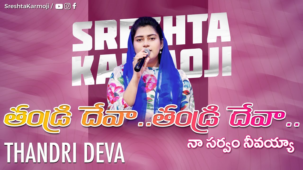 THANDRI DEVA | తండ్రి దేవా తండ్రి దేవా నా సర్వం నీవయ్యా SRESHTA KARMOJI ...
